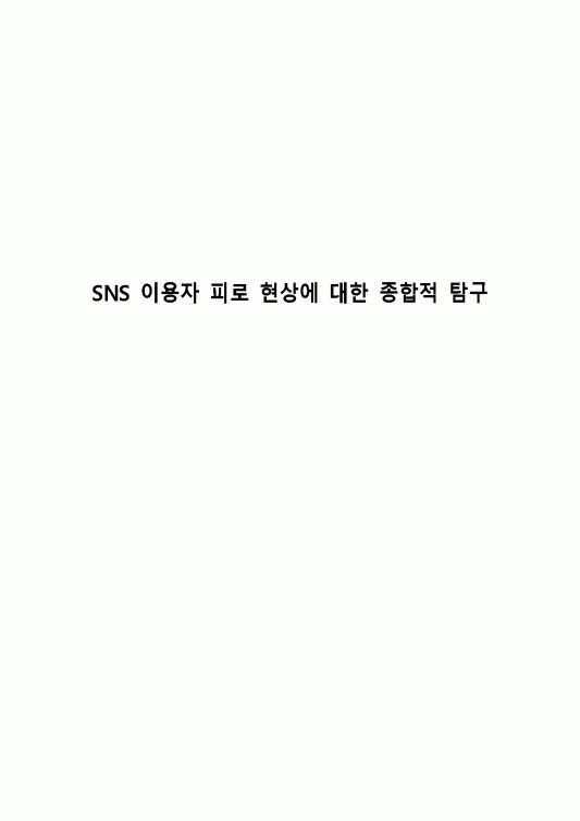 SNS 이용자 피로 현상에 대한 종합적 탐구