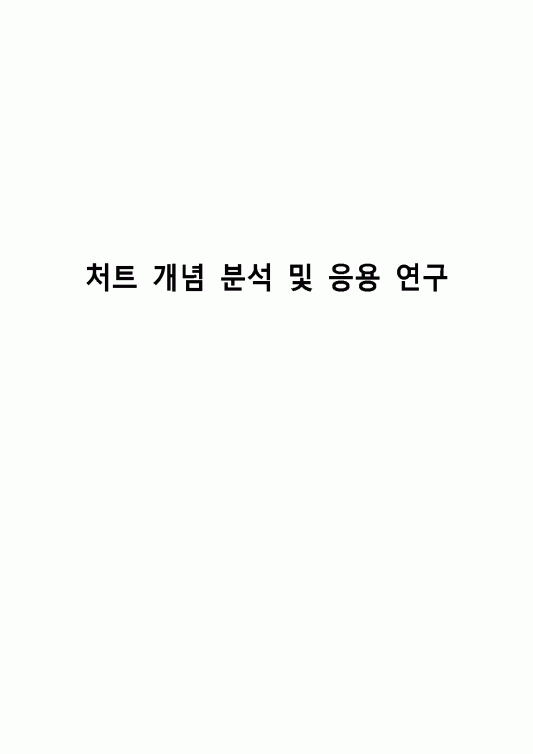 처트 개념 분석 및 응용 연구
