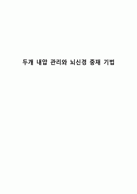 두개 내압 관리와 뇌신경 중재 기법