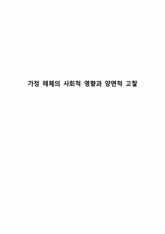 가정 해체의 사회적 영향과 양면적 고찰