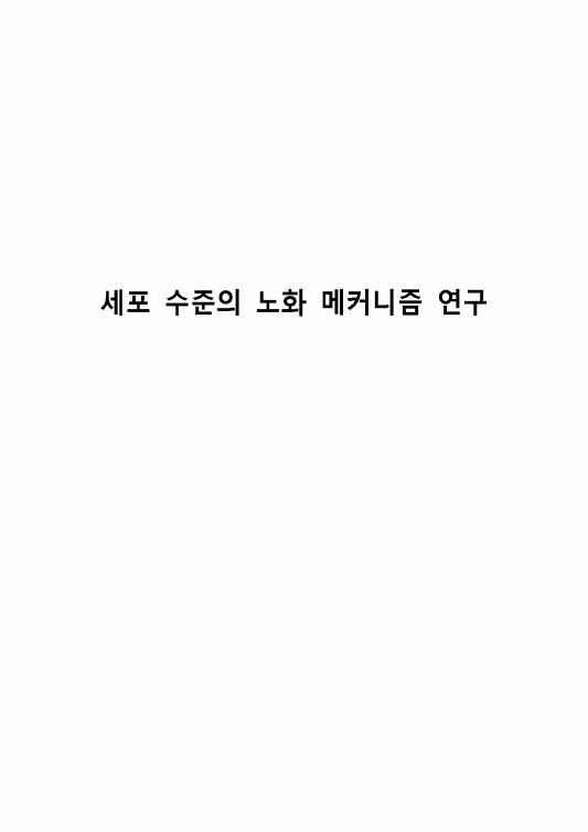세포 수준의 노화 메커니즘 연구