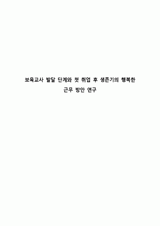 보육교사 발달 단계와 첫 취업 후 생존기의 행복한 근무 방안 연구