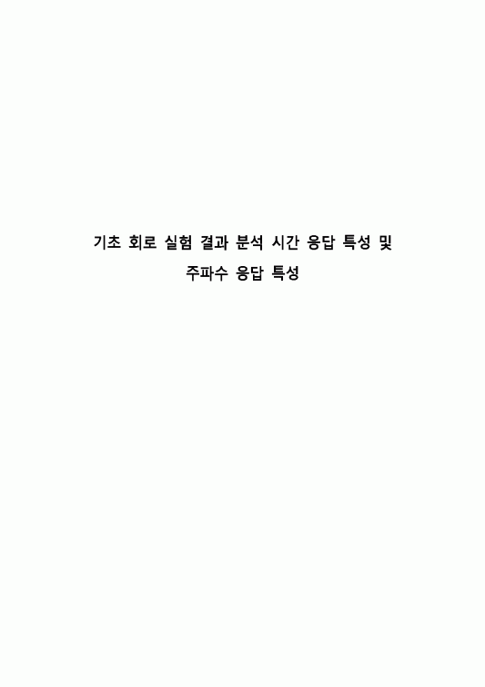 기초 회로 실험 결과 분석 시간 응답 특성 및 주파수 응답 특성