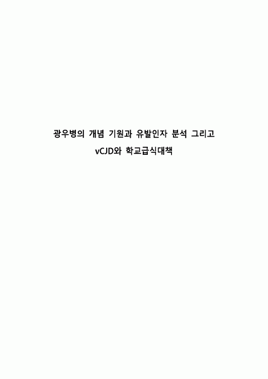 광우병의 개념 기원과 유발인자 분석 그리고 vCJD와 학교급식대책