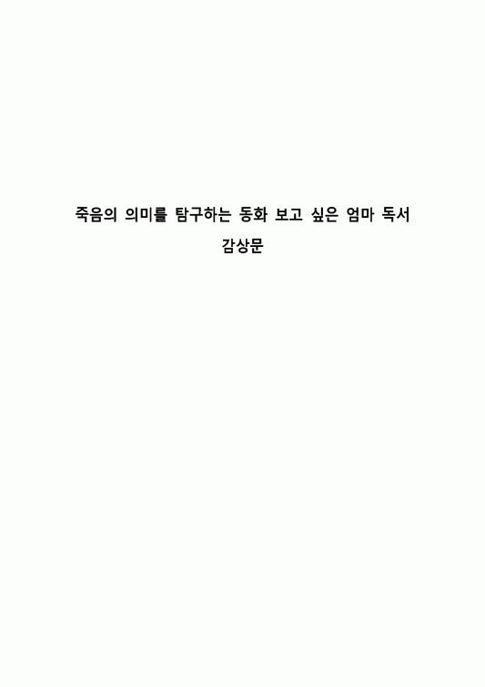 죽음의 의미를 탐구하는 동화 보고 싶은 엄마 독서 감상문