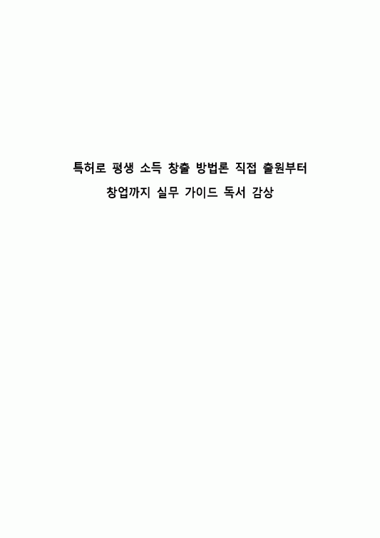 특허로 평생 소득 창출 방법론 직접 출원부터 창업까지 실무 가이드 독서 감상