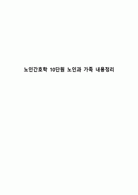 노인간호학 10단원 노인과 가족 내용정리