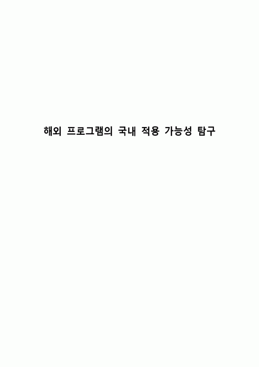 해외 프로그램의 국내 적용 가능성 탐구