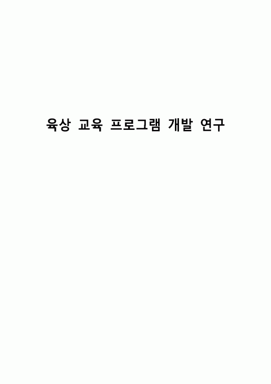 육상 교육 프로그램 개발 연구