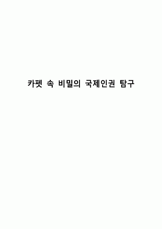 카펫 속 비밀의 국제인권 탐구