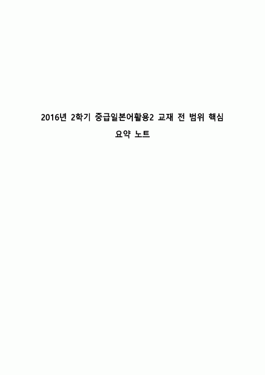 2016년 2학기 중급일본어활용2 교재 전 범위 핵심 요약 노트