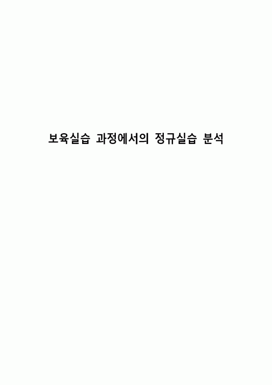 보육실습 과정에서의 정규실습 분석