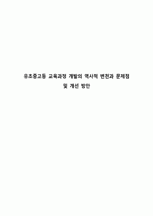 유초중고등 교육과정 개발의 역사적 변천과 문제점 및 개선 방안