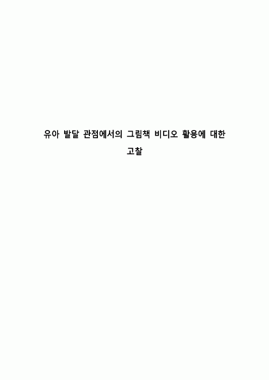 유아 발달 관점에서의 그림책 비디오 활용에 대한 고찰