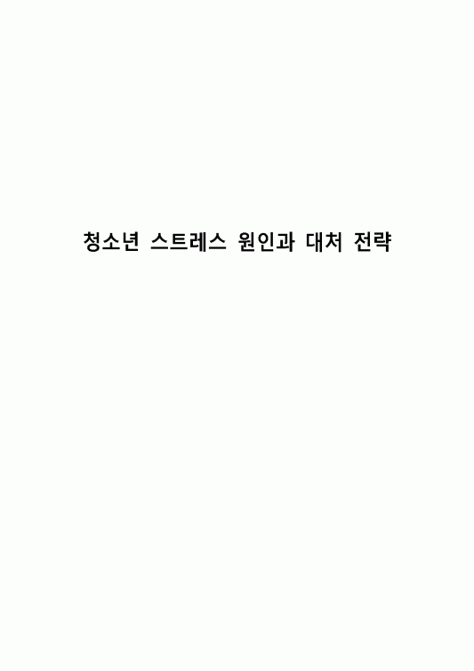 청소년 스트레스 원인과 대처 전략