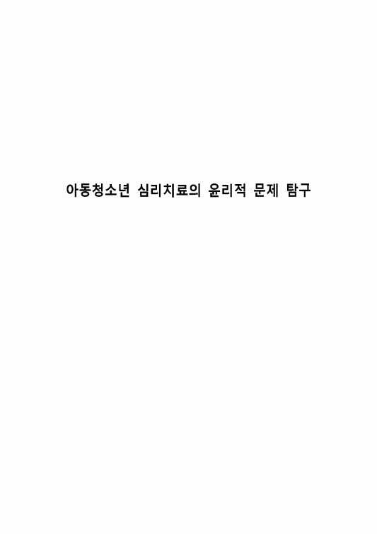 아동청소년 심리치료의 윤리적 문제 탐구
