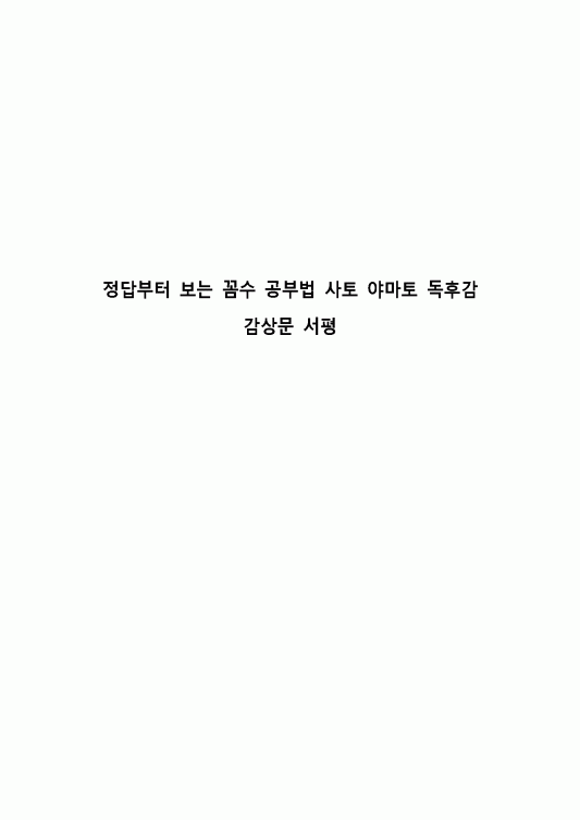 정답부터 보는 꼼수 공부법 사토 야마토 독후감 감상문 서평