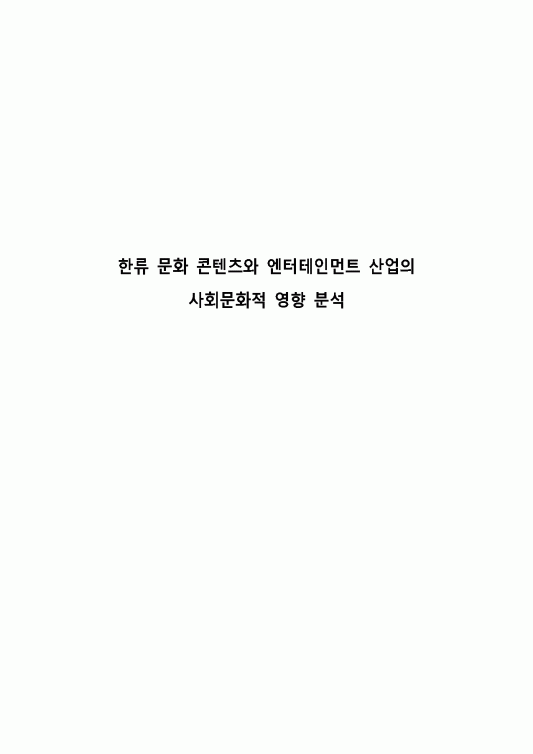 한류 문화 콘텐츠와 엔터테인먼트 산업의 사회문화적 영향 분석