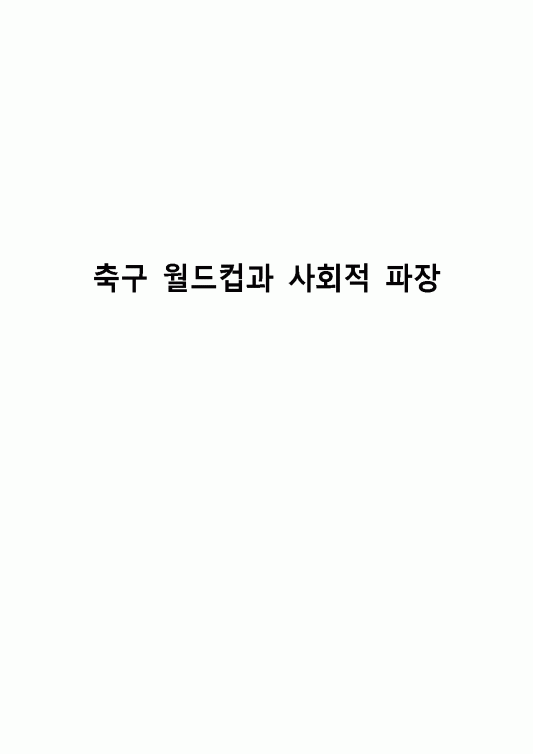 축구 월드컵과 사회적 파장