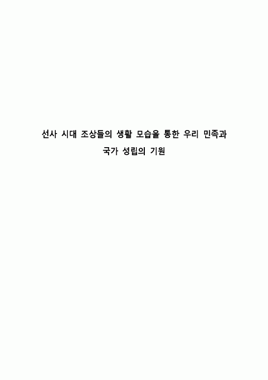 선사 시대 조상들의 생활 모습을 통한 우리 민족과 국가 성립의 기원
