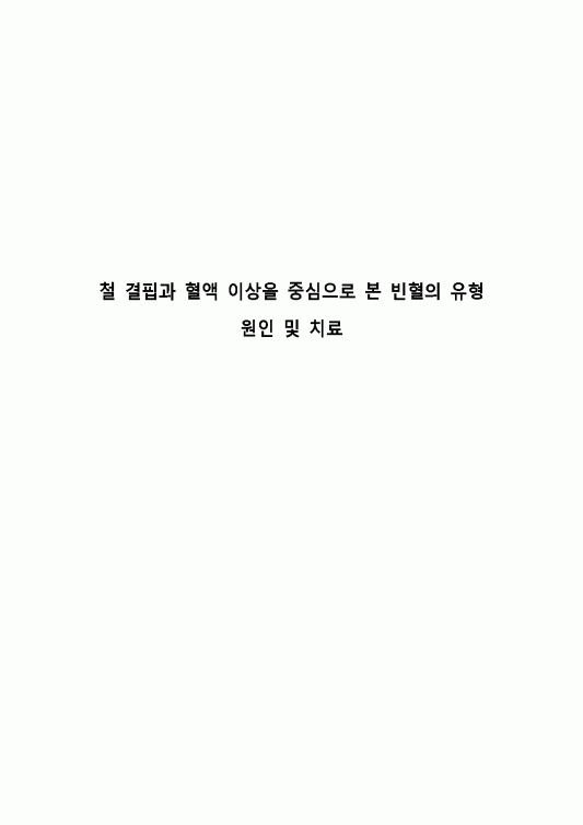 철 결핍과 혈액 이상을 중심으로 본 빈혈의 유형 원인 및 치료