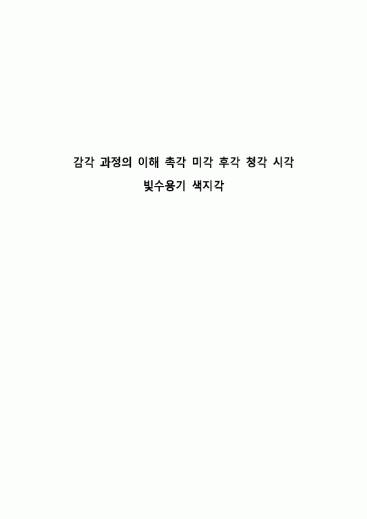 감각 과정의 이해 촉각 미각 후각 청각 시각 빛수용기 색지각