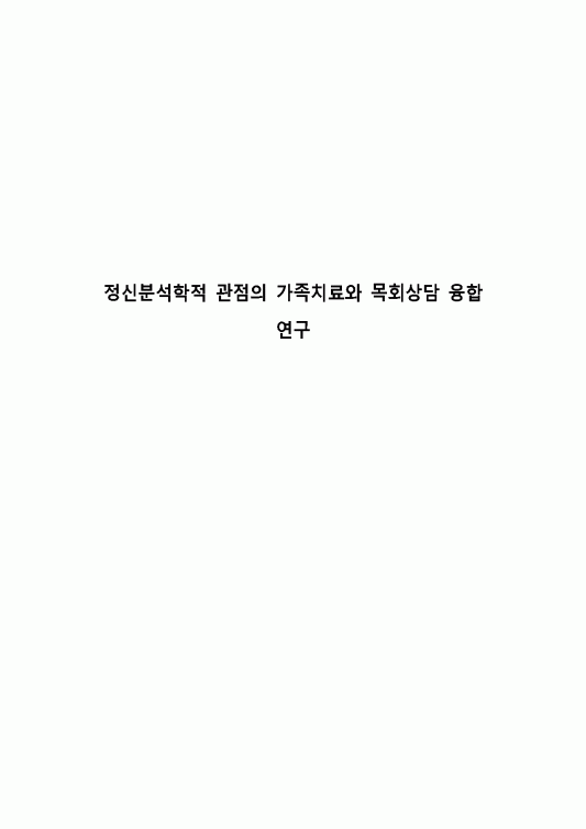 정신분석학적 관점의 가족치료와 목회상담 융합 연구