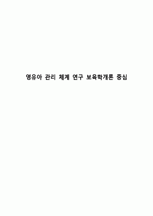 영유아 관리 체계 연구 보육학개론 중심