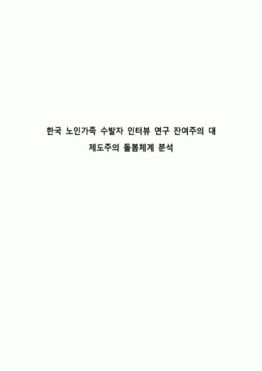 한국 노인가족 수발자 인터뷰 연구 잔여주의 대 제도주의 돌봄체계 분석