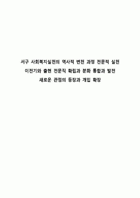 서구 사회복지실천의 역사적 변천 과정 전문적 실천 이전기와 출현 전문직 확립과 분화 통합과 발전 새로운 관점의 등장과 개입 확장