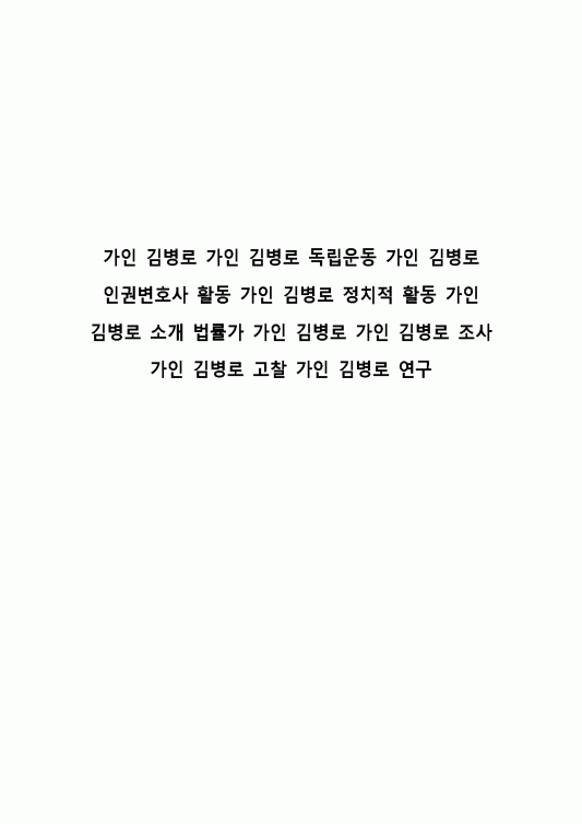 가인 김병로 가인 김병로 독립운동 가인 김병로 인권변호사 활동 가인 김병로 정치적 활동 가인 김병로 소개 법률가 가인 김병로 가인 김병로 조사 가인 김병로 고찰 가인 김병로 연구