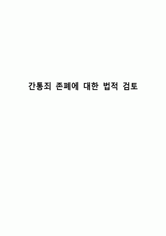 간통죄 존폐에 대한 법적 검토