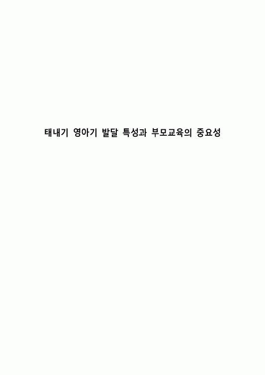 태내기 영아기 발달 특성과 부모교육의 중요성