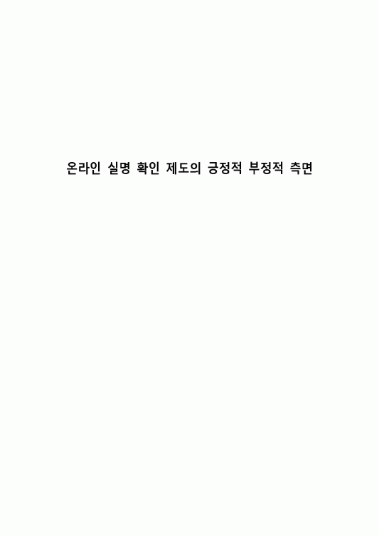 온라인 실명 확인 제도의 긍정적 부정적 측면