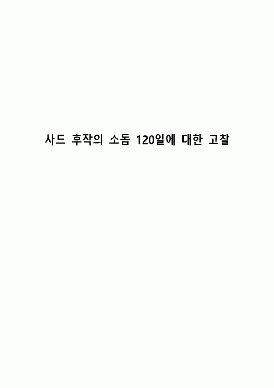 사드 후작의 소돔 120일에 대한 고찰