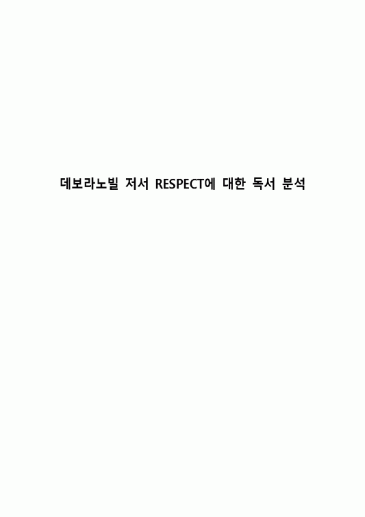 데보라노빌 저서 RESPECT에 대한 독서 분석