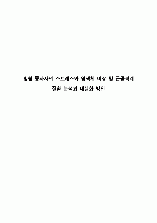 병원 종사자의 스트레스와 염색체 이상 및 근골격계 질환 분석과 내실화 방안