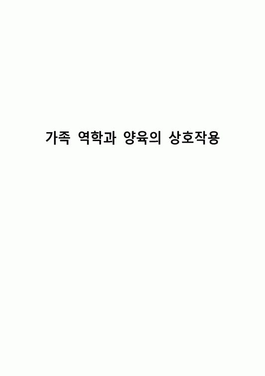 가족 역학과 양육의 상호작용