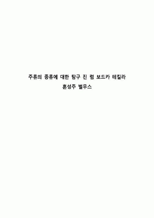 주류의 종류에 대한 탐구 진 럼 보드카 테킬라 혼성주 벌무스