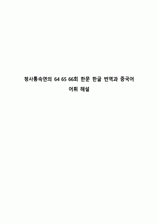 청사통속연의 64 65 66회 한문 한글 번역과 중국어 어휘 해설