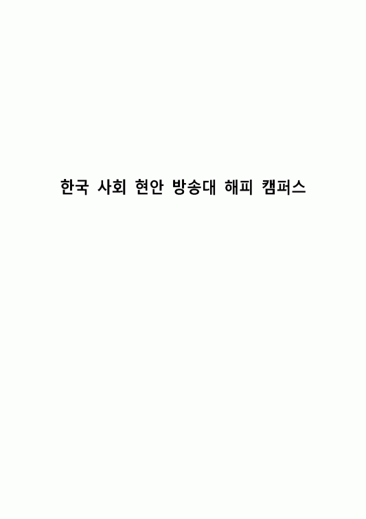 한국 사회 현안 방송대 해피 캠퍼스