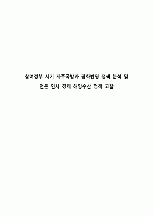 참여정부 시기 자주국방과 평화번영 정책 분석 및 언론 인사 경제 해양수산 정책 고찰