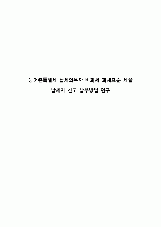 농어촌특별세 납세의무자 비과세 과세표준 세율 납세지 신고 납부방법 연구
