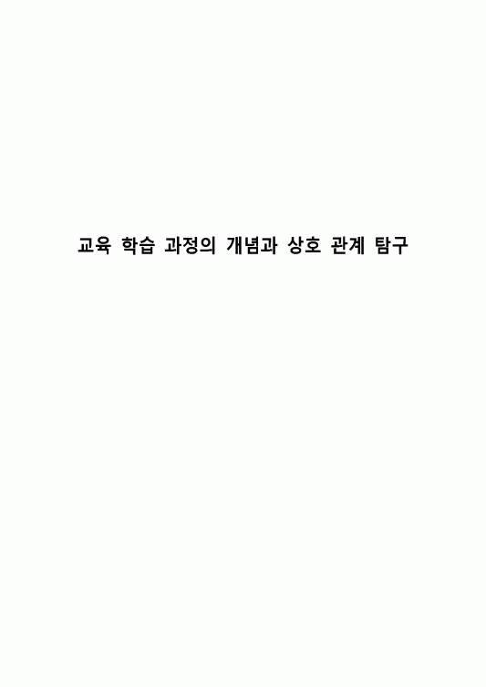 교육 학습 과정의 개념과 상호 관계 탐구