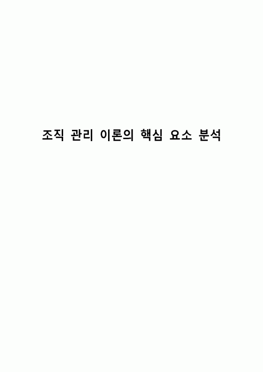 조직 관리 이론의 핵심 요소 분석