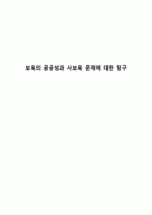 보육의 공공성과 사보육 문제에 대한 탐구