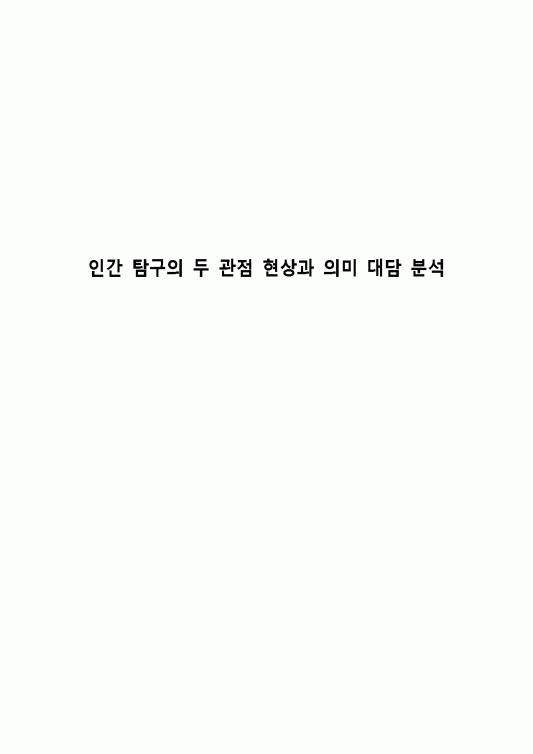 인간 탐구의 두 관점 현상과 의미 대담 분석