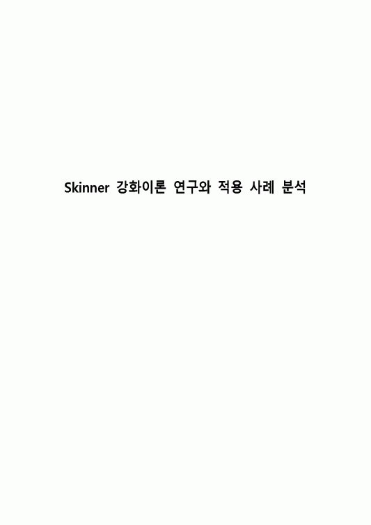 Skinner 강화이론 연구와 적용 사례 분석