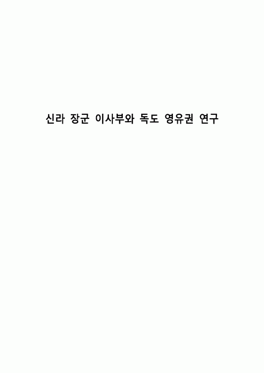 신라 장군 이사부와 독도 영유권 연구
