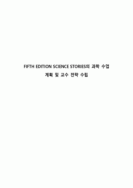 FIFTH EDITION SCIENCE STORIES의 과학 수업 계획 및 교수 전략 수립